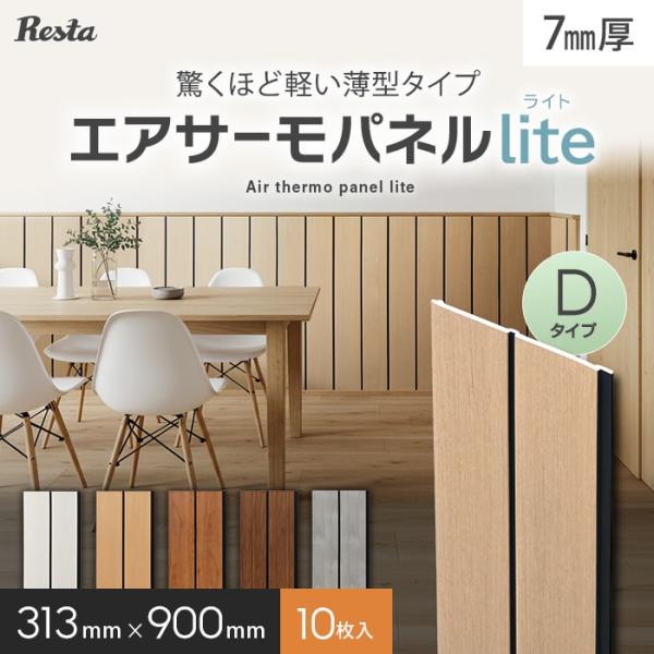 DIY RESTA リスタ 新生活 爆買 送料無料 サンプル 壁面パネル 壁パネル リブパネル 腰壁パネル 壁材 断熱 結露対策 冷気対策 リフォーム 壁面 断熱パネル 断熱材 貼るだけ 後付け 発泡パネル 木目 木目柄 軽量 壁面装飾 ウ...