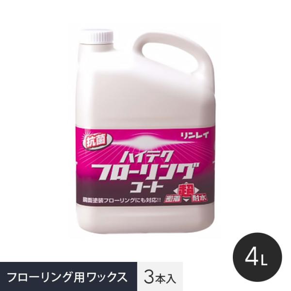 ワックス ハイテクフローリングコート 4L 3本入DIY RESTA リスタ 新生活 爆買 商品品番* WAX-GY0002 WAXGY0002