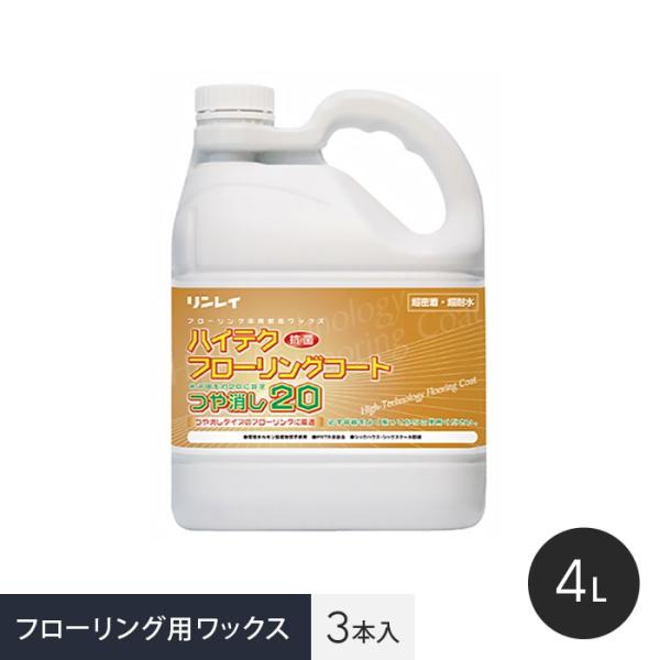 ワックス ハイテクフローリングコート つや消し20 エコボトル 4L 3本入DIY RESTA リスタ 新生活 爆買 商品品番* WAX-GY0004 WAXGY0004