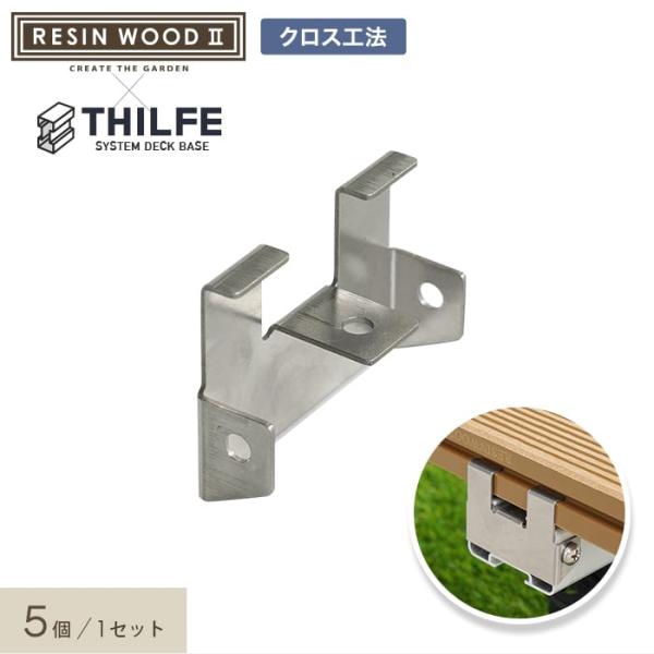 DIY RESTA リスタ 新生活 爆買 人工木ウッドデッキ レジンウッド RESIN WOOD ウッドデッキ施工 デッキ材 ウッドデッキDIY 端部固定 デッキ端 床板固定 留め金具 止め金具 固定ビス あすつく 即日出荷【商品名】ウッド...