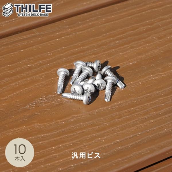 ウッドデッキ 部材 アルミ根太用 汎用ビス 10本入りDIY RESTA リスタ 新生活 爆買 ウッドデッキ基礎 人工木基礎 ウッドデッキ根太 根太基礎 ウッドデッキ大引 ウッドデッキ束 ウッドデッキキット 組立ウッドデッキ 木製デッキ商品...