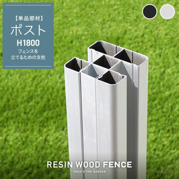 人工木フェンス RESTA RESIN WOOD FENCE ポスト H1800DIY RESTA リスタ 新生活 爆買 横張り 横板 外構フェンス 柵 目隠しフェンス フェンス人工木材 ウッドデッキフェンス ウッドデッキ目隠し フェンス施...