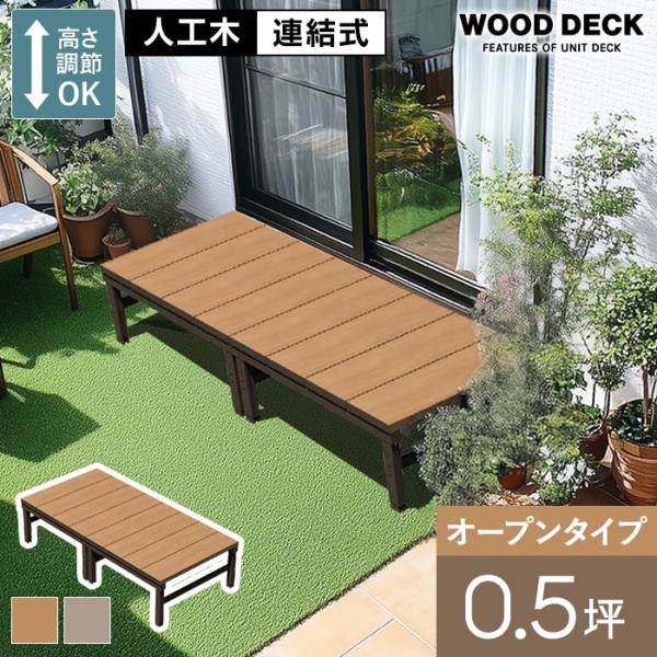 DIY RESTA リスタ 新生活 爆買 送料無料 ウッドデッキ 人工木 デッキ セット キット 簡易デッキ 組立式 組み立て式 組立キット 規格サイズ 既製サイズ diy 縁台 エクステリア【商品説明】人工木デッキ材＋アルミ部材で耐久性抜...