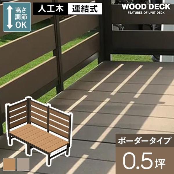 DIY RESTA リスタ 新生活 爆買 送料無料 ウッドデッキ 人工木 デッキ セット キット フェンス フェンス付き 簡易デッキ 組立式 組み立て式 組立キット 規格サイズ 既製サイズ diy 縁台 エクステリア【商品説明】人工木デッキ...