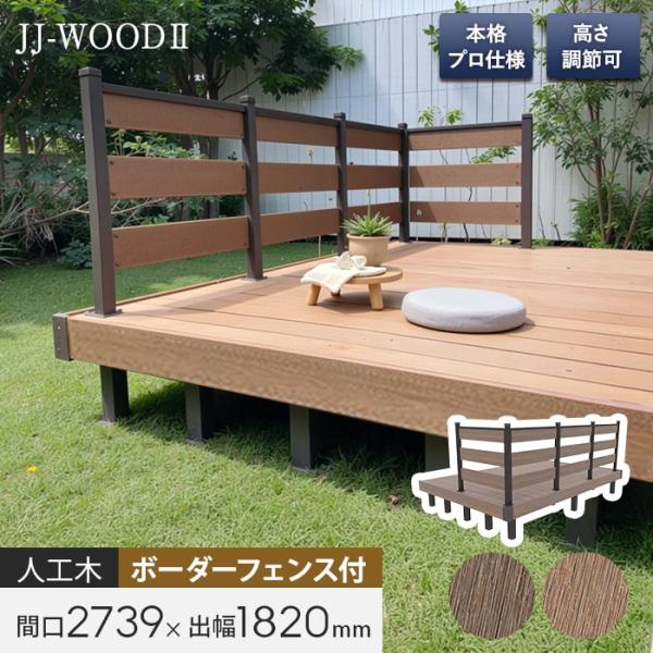 DIY RESTA リスタ 新生活 爆買 送料無料 ウッドデッキ キット セット 組立 人工木 旭興進 JJ-WOOD デッキセット 組立キット 人工木デッキ フェンス付 庭 本格派 組み立て式 腐らない 高品質 耐久性 色褪せない 樹脂 ...