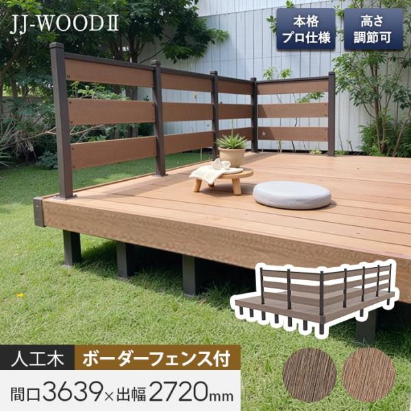 DIY RESTA リスタ 新生活 爆買 送料無料 ウッドデッキ キット セット 組立 人工木 旭興進 JJ-WOOD デッキセット 組立キット 人工木デッキ フェンス付 庭 本格派 組み立て式 腐らない 高品質 耐久性 色褪せない 樹脂 ...