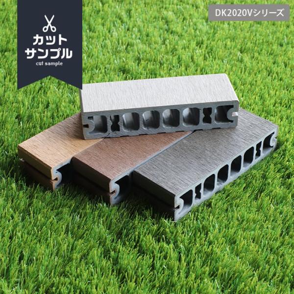 ウッドデッキ 人工木有料カットサンプル 人工木 エコロッカ デッキ材 DK2020Vシリーズ4色セットDIY RESTA リスタ 新生活 爆買 送料無料 人工木材 デッキ材 中空材 デッキ床板 サンプル 色見本 Vデッキ商品品番* SAMP...