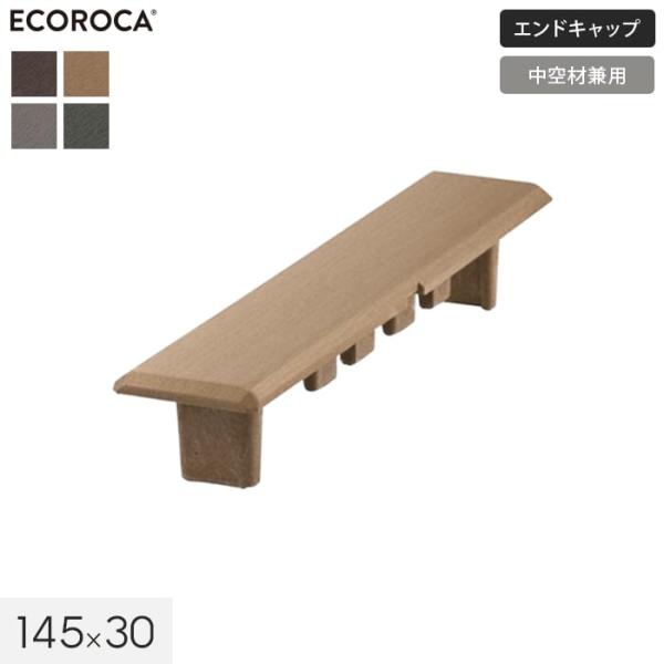 ウッドデッキ 人工木人工木 エコロッカ デッキ材 エンドキャップ（Vデッキ・Cデッキ兼用） 145×30DIY RESTA リスタ 新生活 爆買 人工木ウッドデッキ 人工木材 再生木材 エコロッカ部材 エコロッカ部品 小口キャップ商品品番*...
