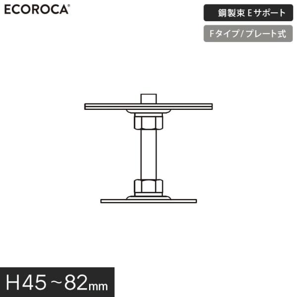 DIY RESTA リスタ 新生活 爆買 人工木ウッドデッキ 人工木材 再生木材 束材 エコロッカ 基礎部材 ウッドデッキ基礎【商品名】ウッドデッキ 人工木デッキ支持脚 Eサポート（鋼製束） Fタイプ（プレート式）H45〜82mm ESPF...