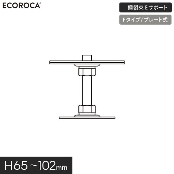 DIY RESTA リスタ 新生活 爆買 人工木ウッドデッキ 人工木材 再生木材 束材 エコロッカ 基礎部材 ウッドデッキ基礎【商品名】ウッドデッキ 人工木デッキ支持脚 Eサポート（鋼製束） Fタイプ（プレート式）H65〜102mm ESP...