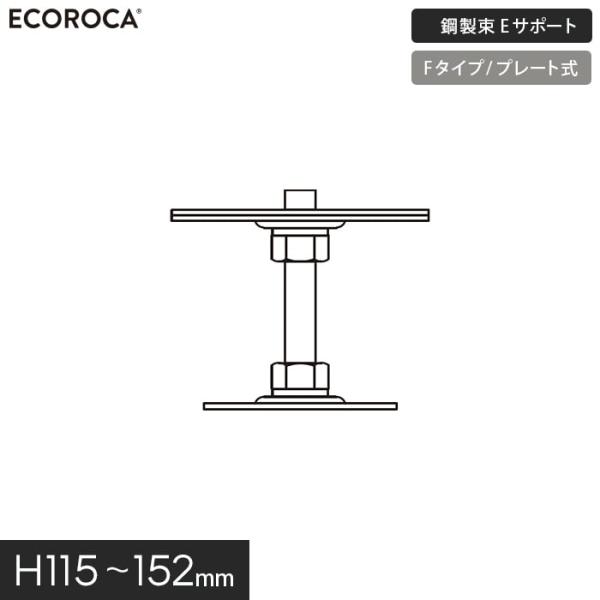 DIY RESTA リスタ 新生活 爆買 人工木ウッドデッキ 人工木材 再生木材 束材 エコロッカ 基礎部材 ウッドデッキ基礎【商品名】ウッドデッキ 人工木デッキ支持脚 Eサポート（鋼製束） Fタイプ（プレート式）H115〜152mm ES...