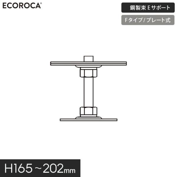 DIY RESTA リスタ 新生活 爆買 人工木ウッドデッキ 人工木材 再生木材 束材 エコロッカ 基礎部材 ウッドデッキ基礎【商品名】ウッドデッキ 人工木デッキ支持脚 Eサポート（鋼製束） Fタイプ（プレート式）H165〜202mm ES...