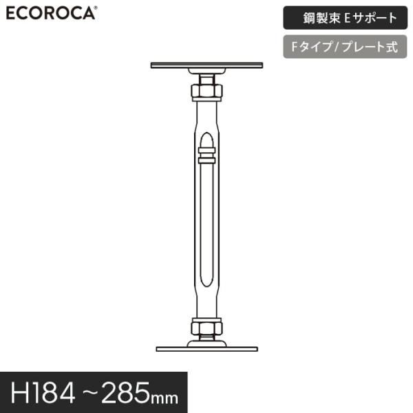 DIY RESTA リスタ 新生活 爆買 人工木ウッドデッキ 人工木材 再生木材 束材 エコロッカ 基礎部材 ウッドデッキ基礎【商品名】ウッドデッキ 人工木デッキ支持脚 Eサポート（鋼製束） Fタイプ（プレート式）H184〜285mm ES...
