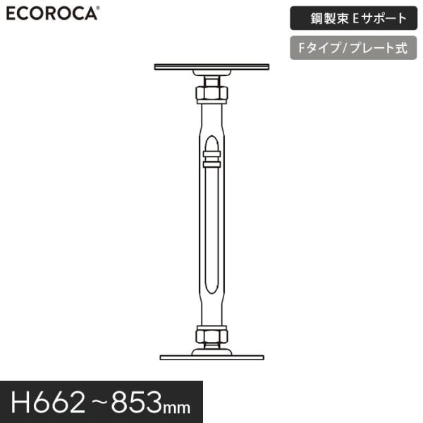 DIY RESTA リスタ 新生活 爆買 人工木ウッドデッキ 人工木材 再生木材 束材 エコロッカ 基礎部材 ウッドデッキ基礎【商品名】ウッドデッキ 人工木デッキ支持脚 Eサポート（鋼製束） Fタイプ（プレート式）H662〜853mm ES...