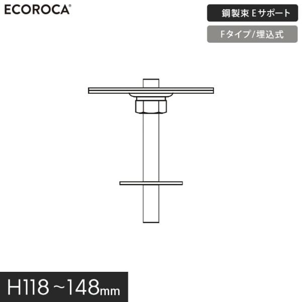 DIY RESTA リスタ 新生活 爆買 人工木ウッドデッキ 人工木材 再生木材 束材 エコロッカ 基礎部材 ウッドデッキ基礎【商品名】ウッドデッキ 人工木デッキ支持脚 Eサポート（鋼製束） Fタイプ（埋込式）H118〜148mm ESPU...