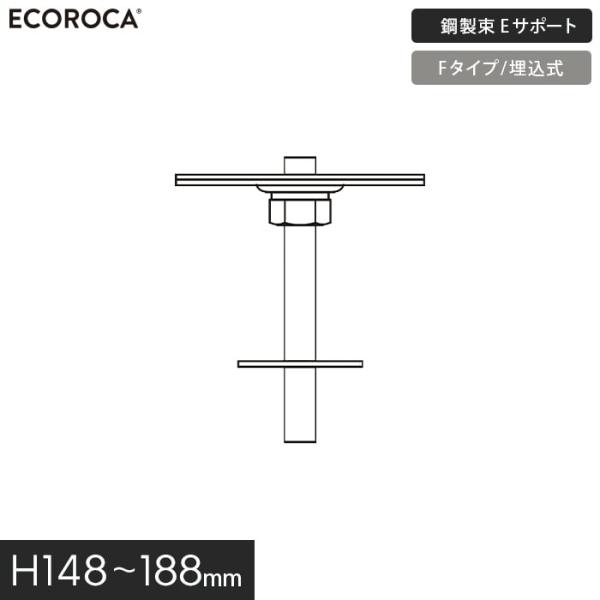 DIY RESTA リスタ 新生活 爆買 人工木ウッドデッキ 人工木材 再生木材 束材 エコロッカ 基礎部材 ウッドデッキ基礎【商品名】ウッドデッキ 人工木デッキ支持脚 Eサポート（鋼製束） Fタイプ（埋込式）H148〜188mm ESPU...