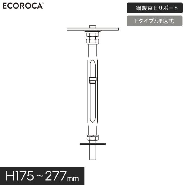 DIY RESTA リスタ 新生活 爆買 人工木ウッドデッキ 人工木材 再生木材 束材 エコロッカ 基礎部材 ウッドデッキ基礎【商品名】ウッドデッキ 人工木デッキ支持脚 Eサポート（鋼製束） Fタイプ（埋込式）H175〜277mm ESPU...