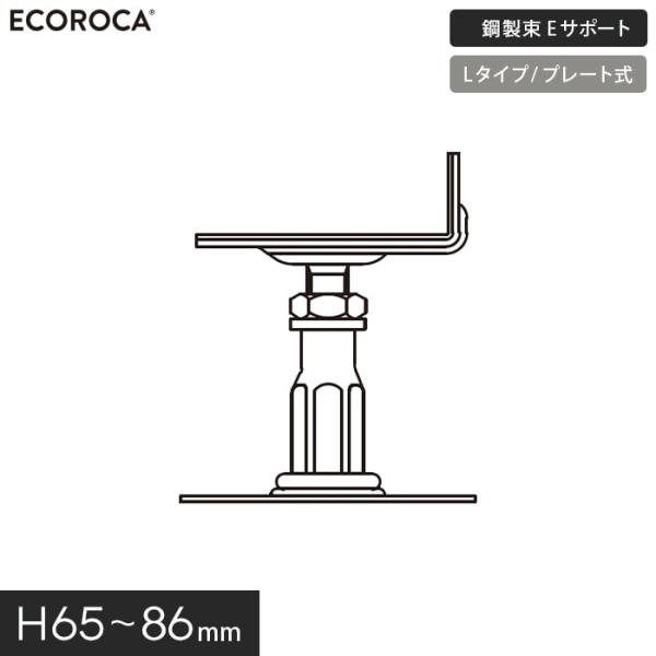 ウッドデッキ 人工木デッキ支持脚 Eサポート（鋼製束） Lタイプ（プレート式）H65〜86mm KTL0070DIY RESTA リスタ 新生活 爆買 人工木ウッドデッキ 人工木材 再生木材 束材 エコロッカ 基礎部材 ウッドデッキ基礎商品...