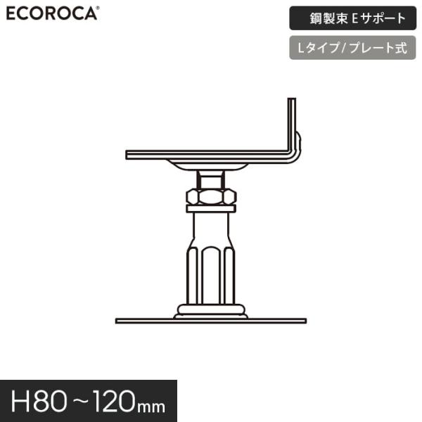 ウッドデッキ 人工木デッキ支持脚 Eサポート（鋼製束） Lタイプ（プレート式）H80〜120mm KTL0100DIY RESTA リスタ 新生活 爆買 人工木ウッドデッキ 人工木材 再生木材 束材 エコロッカ 基礎部材 ウッドデッキ基礎商...