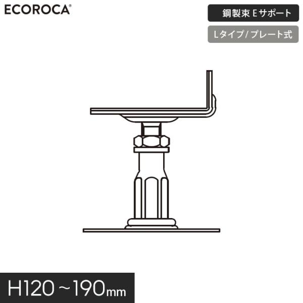 ウッドデッキ 人工木デッキ支持脚 Eサポート（鋼製束） Lタイプ（プレート式）H120〜190mm KTL0150DIY RESTA リスタ 新生活 爆買 人工木ウッドデッキ 人工木材 再生木材 束材 エコロッカ 基礎部材 ウッドデッキ基礎...