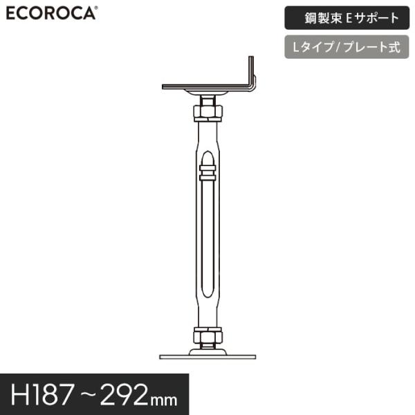 ウッドデッキ 人工木デッキ支持脚 Eサポート（鋼製束） Lタイプ（プレート式）H187〜292mm KTL0230DIY RESTA リスタ 新生活 爆買 人工木ウッドデッキ 人工木材 再生木材 束材 エコロッカ 基礎部材 ウッドデッキ基礎...