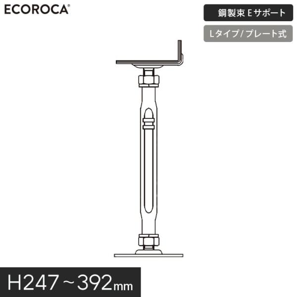 ウッドデッキ 人工木デッキ支持脚 Eサポート（鋼製束） Lタイプ（プレート式）H247〜392mm KTL0320DIY RESTA リスタ 新生活 爆買 人工木ウッドデッキ 人工木材 再生木材 束材 エコロッカ 基礎部材 ウッドデッキ基礎...