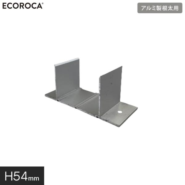 ウッドデッキ 人工木人工木ウッドデッキ エコロッカ 下地部材 アルミ製根太キャッチャー H54mm ARN54DIY RESTA リスタ 新生活 爆買 人工木ウッドデッキ 人工木材 再生木材 エコロッカ部材 エコロッカ部品商品品番* ARN54