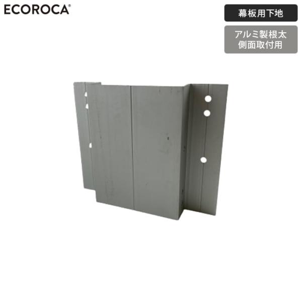 ウッドデッキ 人工木人工木ウッドデッキ エコロッカ 幕板下地 エプロン金物 （アルミ根太側面用） ANDEKDIY RESTA リスタ 新生活 爆買 人工木ウッドデッキ 人工木材 再生木材 エコロッカ部材 エコロッカ部品商品品番* ANDEK