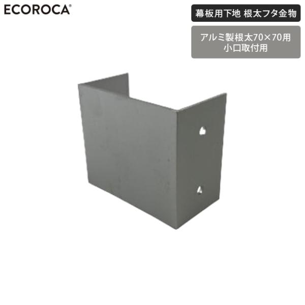 ウッドデッキ 人工木人工木ウッドデッキ エコロッカ 幕板下地 根太フタ金物 （アルミ根太70×70小口用）DIY RESTA リスタ 新生活 爆買 人工木ウッドデッキ 人工木材 再生木材 エコロッカ部材 エコロッカ部品商品品番* ANDNK