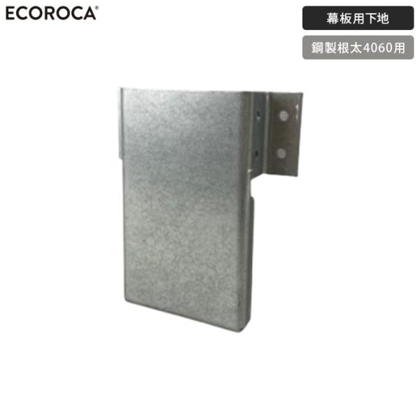 ウッドデッキ 人工木人工木ウッドデッキ エコロッカ 下地部材 マクイタカナモノ (鋼製根太4060用） HTKMKDIY RESTA リスタ 新生活 爆買 人工木ウッドデッキ 人工木材 再生木材 エコロッカ部材 エコロッカ部品商品品番* H...