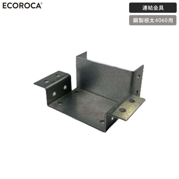 ウッドデッキ 人工木人工木ウッドデッキ エコロッカ 下地部材 鋼製根太4060用連結金具 HTKRKGDIY RESTA リスタ 新生活 爆買 人工木ウッドデッキ 人工木材 再生木材 エコロッカ部材 エコロッカ部品商品品番* HTKRKG