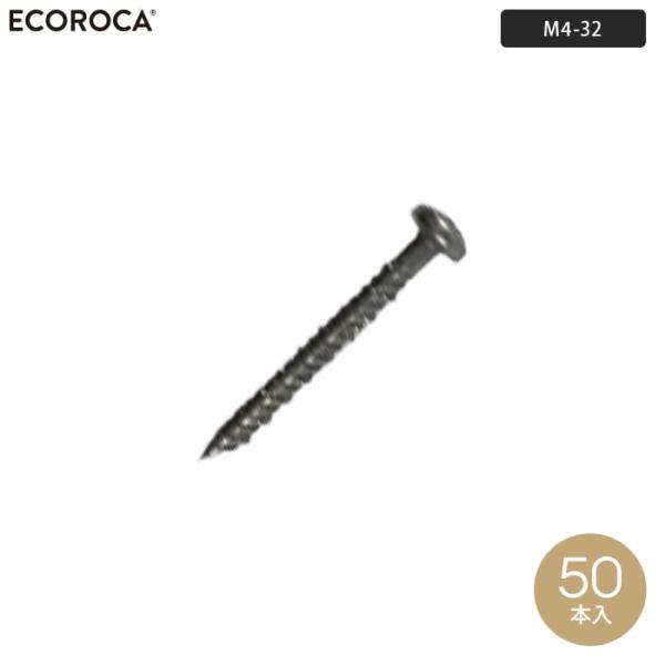 ウッドデッキ 人工木人工木ウッドデッキ エコロッカ 下地部材 コンクリートビス M4-32 （50本入）DIY RESTA リスタ 新生活 爆買 人工木ウッドデッキ 人工木材 再生木材 エコロッカ部材 エコロッカ部品商品品番* BS-003...