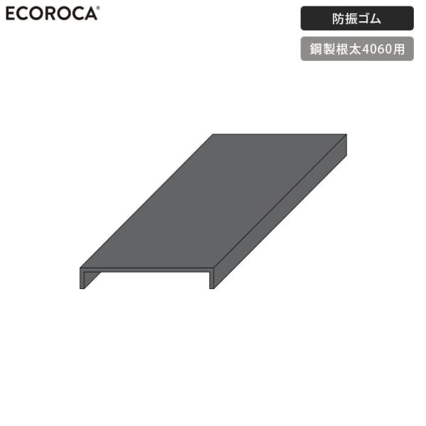 ウッドデッキ 人工木人工木ウッドデッキ エコロッカ 下地部材 防振ゴム (鋼製根太4060用） HTKBSGDIY RESTA リスタ 新生活 爆買 人工木ウッドデッキ 人工木材 再生木材 エコロッカ部材 エコロッカ部品商品品番* HTKBSG