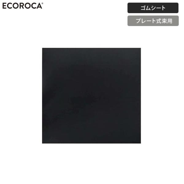 ウッドデッキ 人工木人工木ウッドデッキ エコロッカ 下地部材 プレート式Eサポート（束）用ゴムシートDIY RESTA リスタ 新生活 爆買 人工木ウッドデッキ 人工木材 再生木材 エコロッカ部材 エコロッカ部品商品品番* ECOROCA-...