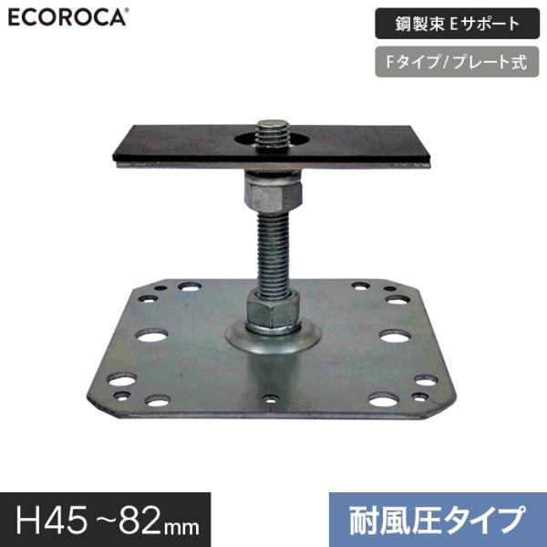 DIY RESTA リスタ 新生活 爆買 ウッドデッキ 鋼製束 支持脚 ハット鋼 人工木ウッドデッキ 束材 エコロッカ 基礎部材 ウッドデッキ基礎 床束【商品説明】ベースプレートが通常品より大きい耐風圧タイプ【商品名】ウッドデッキ 人工木【...