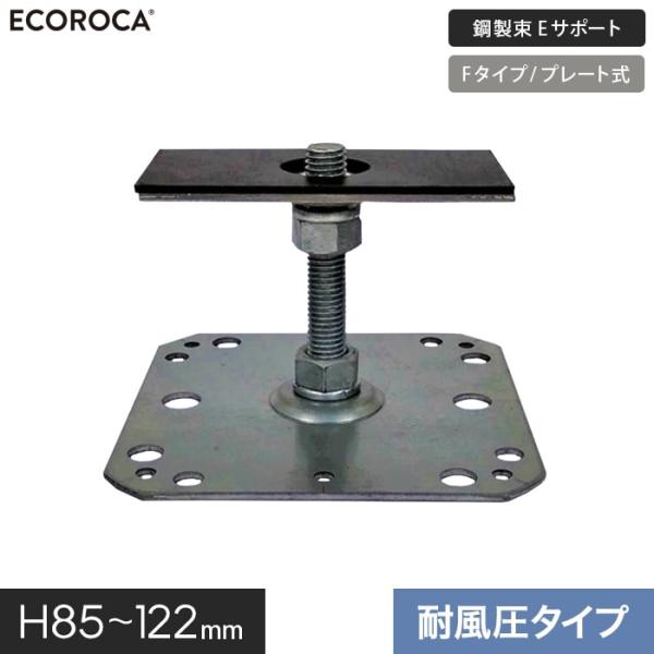 DIY RESTA リスタ 新生活 爆買 ウッドデッキ 鋼製束 支持脚 ハット鋼 人工木ウッドデッキ 束材 エコロッカ 基礎部材 ウッドデッキ基礎 床束【商品説明】ベースプレートが通常品より大きい耐風圧タイプ【商品名】ウッドデッキ 人工木【...