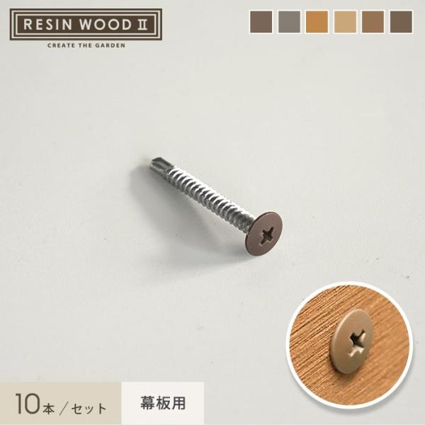DIY RESTA リスタ 新生活 爆買 人工木ウッドデッキ レジンウッド RESIN WOOD ウッドデッキ施工 デッキ材 ウッドデッキDIY 幕板用 幕板取り付け 固定ビス ドリルビス テクスビス 色付き アルミ根太 あすつく 即日出荷...