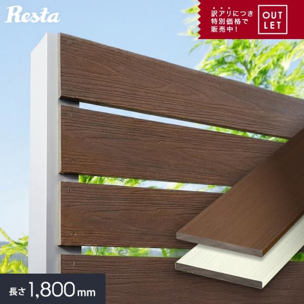 DIY RESTA リスタ 新生活 爆買 レジンウッド 人工木材 汎用材 板材 DIY資材 DIY木材 デッキ幕板 木目柄 木目 ウッド調 木目調 人工木デッキ 幕板 化粧板 化粧材 樹脂木 人工木 ホワイト デッキ材 高品質 防カビ UV...