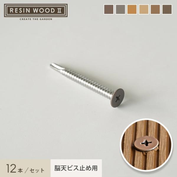 DIY RESTA リスタ 新生活 爆買 人工木ウッドデッキ レジンウッド RESIN WOOD ウッドデッキ施工 デッキ材 ウッドデッキDIY 床板固定 固定ビス 脳天ビス 脳天ビス止め 脳天ビス留め ドリルビス テクスビス 色付き アル...