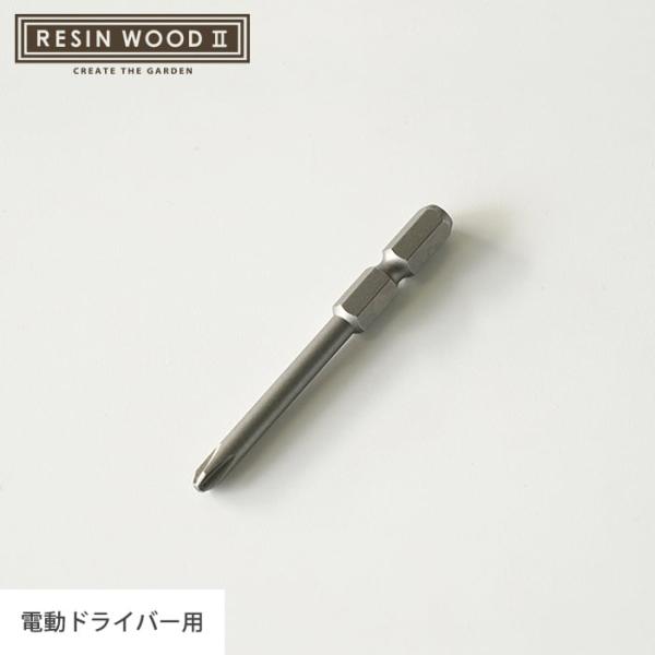 DIY RESTA リスタ 新生活 爆買 人工木ウッドデッキ レジンウッド RESIN WOOD ウッドデッキ施工 デッキ材 ウッドデッキDIY 床板固定 ドライバービット 細い スリムタイプ 床板施工 あすつく 即日出荷【商品名】ウッドデ...