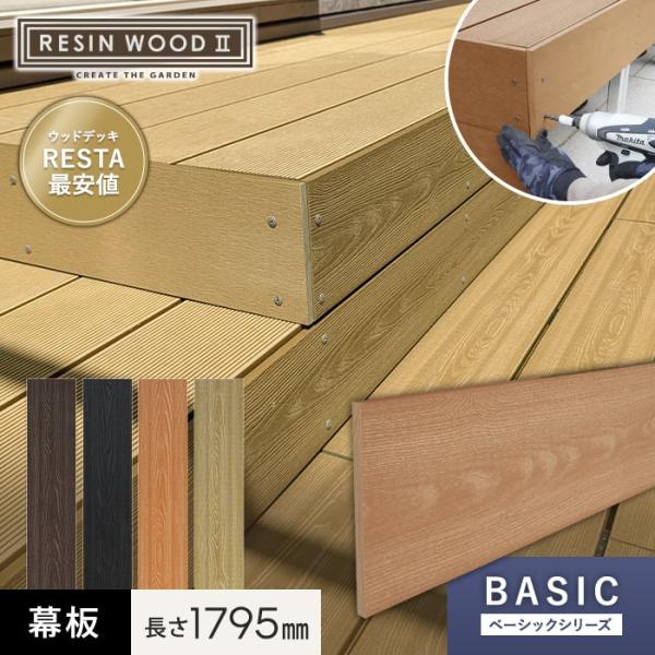 DIY RESTA リスタ 新生活 爆買 レジンウッド RESIN WOOD RESINWOOD2 ベーシック BASIC 人工木デッキ 樹脂デッキ ウッドデッキ材 人工木材 樹脂木 樹脂木材 デッキボード 木目 木目調 リアル木目 天然木...