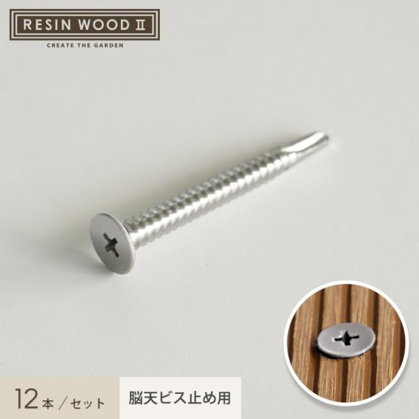 DIY RESTA リスタ 新生活 爆買 人工木ウッドデッキ レジンウッド RESIN WOOD ウッドデッキ施工 デッキ材 ウッドデッキDIY 床板固定 固定ビス 脳天ビス 脳天ビス止め 脳天ビス留め ドリルビス テクスビス アルミ根太 ...