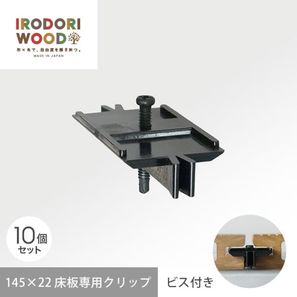 DIY RESTA リスタ 新生活 爆買 レジンウッド RESIN WOOD 人工木材 デッキ材 人工木デッキ 人工木ウッドデッキ 樹脂デッキ 床板専用 固定クリップ 留め具 留め金具 止め金具 固定金具 取付部品 材料 diy 日本製 国...