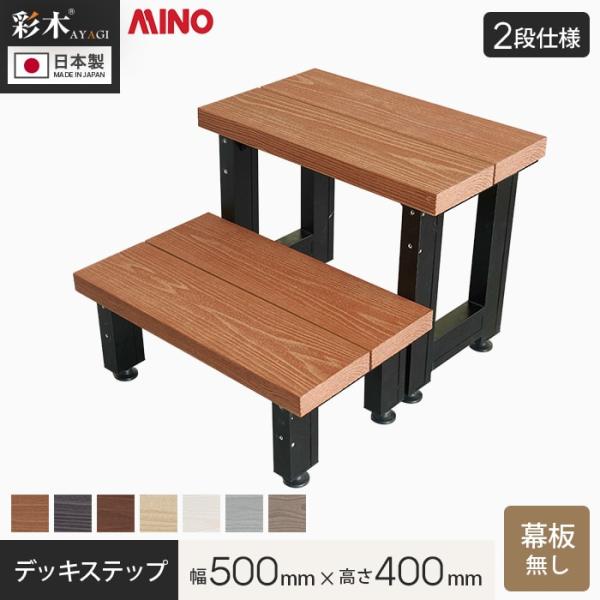 DIY RESTA リスタ 新生活 爆買 送料無料 サンプル MINO 彩木デッキ ステップ 階段 段差 人工木 彩木ガーデンデッキ 専用ステップ 踏み台【商品説明】2台連結で階段としても使える！彩木ガーデンデッキ用 デッキステップ 全4サ...