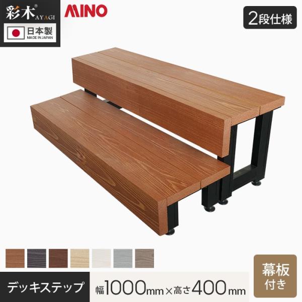 DIY RESTA リスタ 新生活 爆買 送料無料 サンプル MINO 彩木デッキ ステップ 階段 段差 人工木 彩木ガーデンデッキ 専用ステップ 踏み台【商品説明】2台連結で階段としても使える！彩木ガーデンデッキ用 デッキステップ 全4サ...
