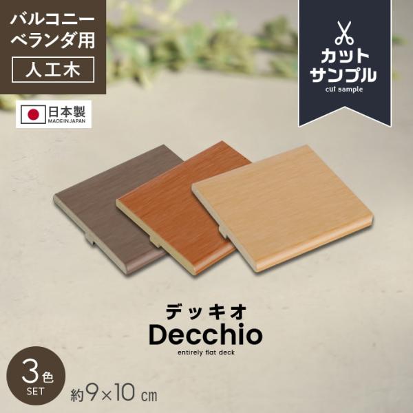 DIY RESTA リスタ 新生活 爆買 送料無料 サンプル カットサンプル 有料サンプル 人工木材 ウッドパネル ウッドタイル デッキパネル デッキタイル ベランダデッキ ベランダ バルコニー ウッドデッキ 人工木 ジョイント ジョイント...