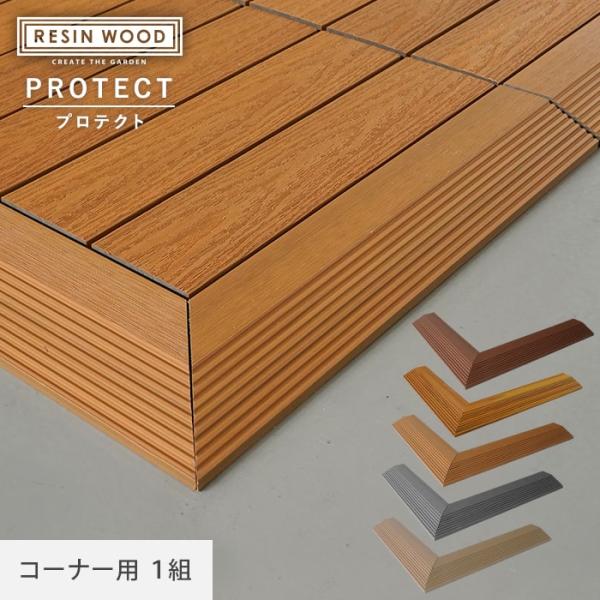 DIY RESTA リスタ 新生活 爆買 段差解消 スローブ 段差用 ウッドパネル デッキタイル 人工木 ジョイントデッキ ジョイントタイル タイルデッキ パネルデッキ ジョイント式 タイル ベランダ バルコニー 置くだけデッキ 置くだけ ...