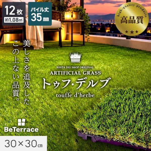 DIY RESTA リスタ 新生活 爆買 送料無料 サンプル 人工芝 ジョイント ベランダ 人工芝マット ジョイント式 リアル人工芝 ベランダ用 バルコニー 置くだけ 簡単 タイル ジョイント人工芝 人工芝タイル デッキパネル ジョイントデ...