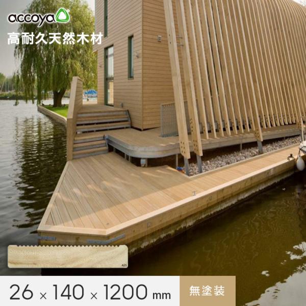 DIY RESTA リスタ 新生活 爆買 ウッドデッキ材 天然木 木製デッキ【商品説明】屋外向けの高耐久化加工を施した天然木材【商品名】ウッドデッキ材 ウッドデッキ アコヤ ACCOYA 無塗装 ADS 26×140×1200【商品品番】 ...