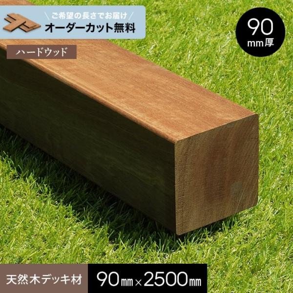 DIY RESTA リスタ 新生活 爆買 サンプル ウッドデッキ サイズオーダー カットサービス サイズカット サイズ指定 長さ指定 天然木 デッキ材 天然木材 イペ ウリン 角材 90角 束柱 束 束材 基礎 ハードウッド 天然木製 厚さ...
